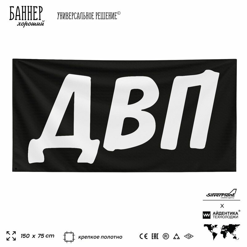 Рекламная вывеска баннер ДВП, 150х75 см, для магазина, черный, Silver Plane x Айдентика Технолоджи