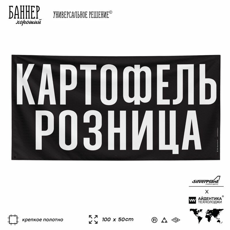 Рекламная вывеска баннер картофель розница, 100х50 см, для магазина, черный, SIlverPlane x Айдентика Технолоджи
