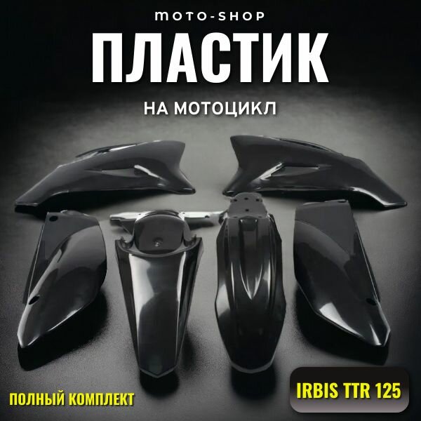 Пластик для мотоцикла (полный коплект) 125сс TTR черный