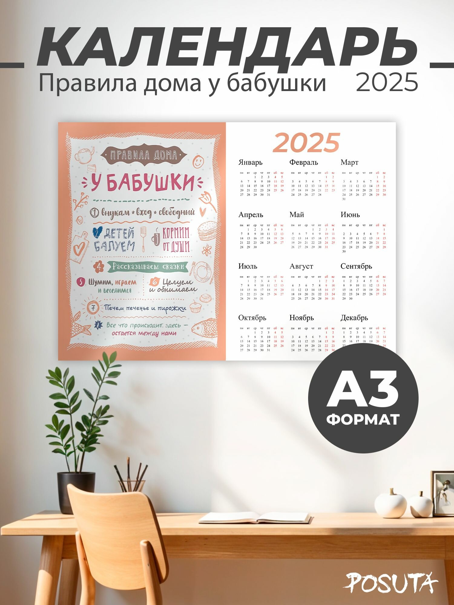 Календарь настенный на 2025 год Правила бабушки