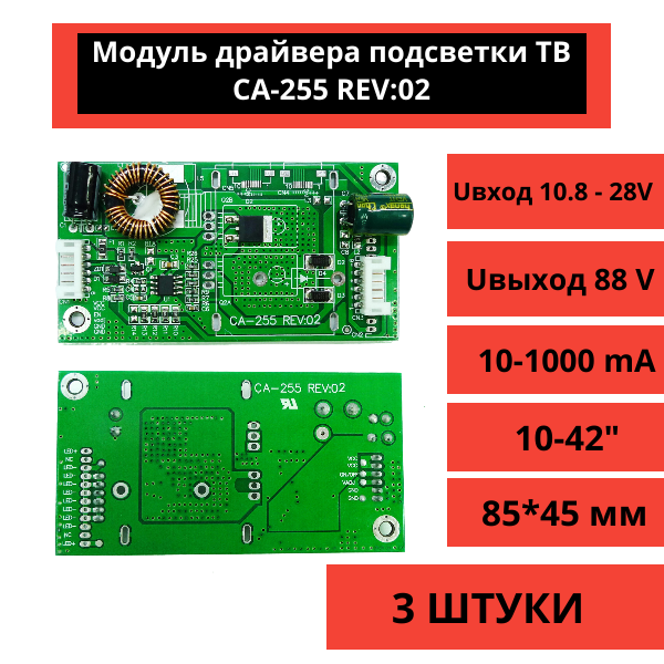 Модуль драйвера подсветки ТВ CA-255 REV:02 10-42" (Uвход 10.8 - 28 В, Uвыход 88 В, 10mА-1000mA) 3 шт