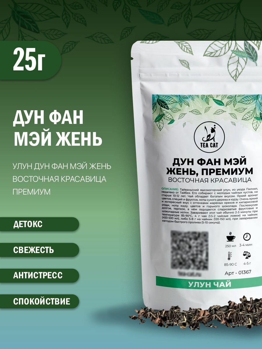 Улун Дун Фан Мэй Жень (Восточная красавица), премиум, 25г