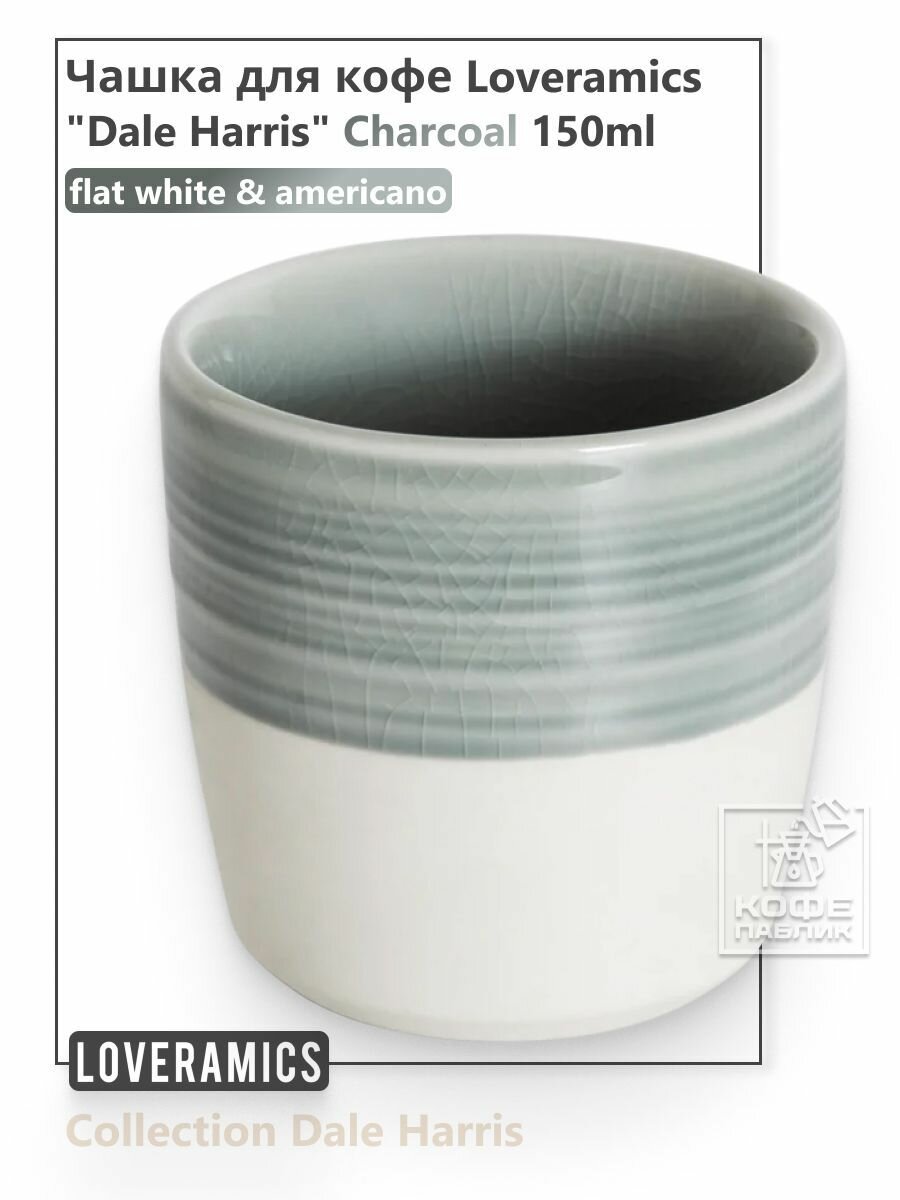 Чашка для кофе Loveramics "Dale Harris" 150 мл Charcoal (древесный уголь) C109-15BCH