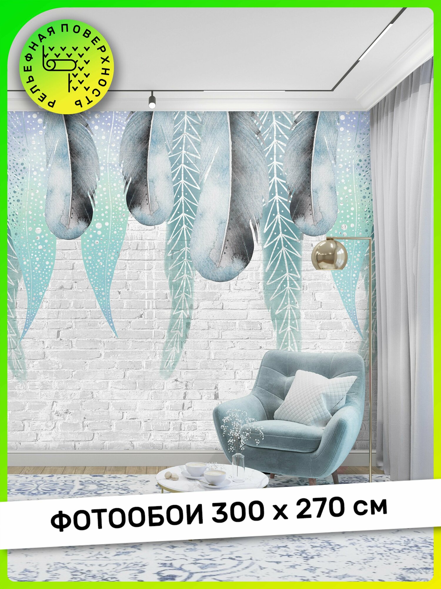 Фотообои, обои Перья графические, на стену, в зал, гостиную, спальню, на кухню, 300 см x 270 см