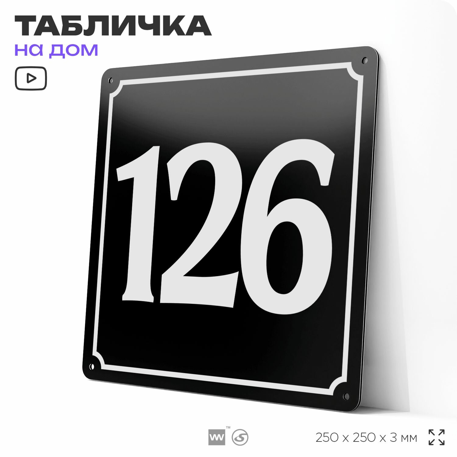 Адресная табличка с номером дома 126, на фасад и забор, черная, 25х25 см, Айдентика Технолоджи
