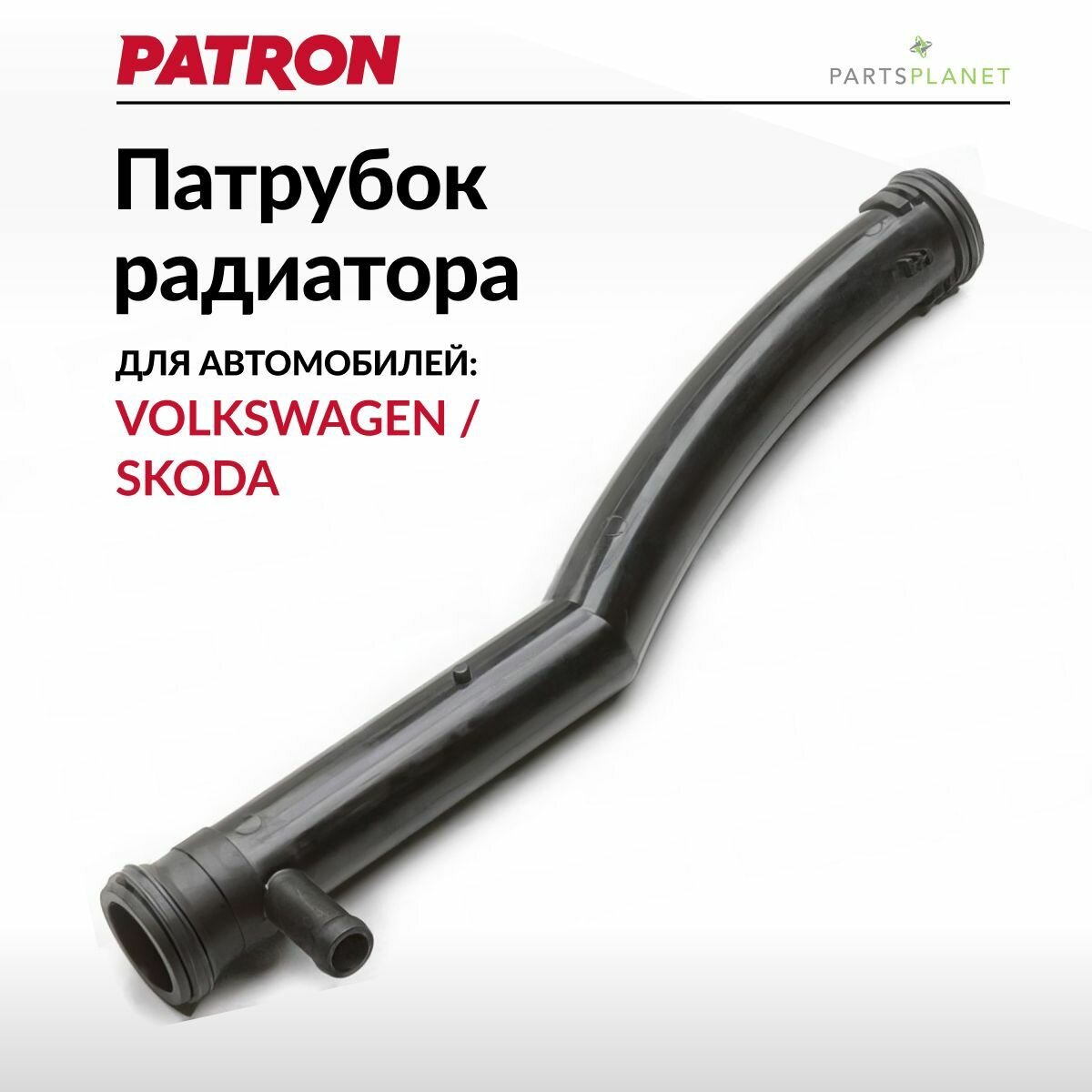 Патрубок радиатора, для Фольксваген Поло, Шкода Рапид, Фабия