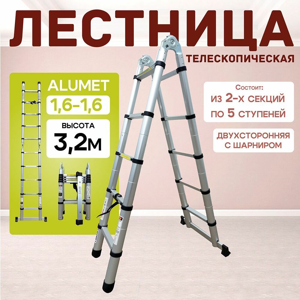 Лестница телескопическая двухсторонняя с шарниром Alumet DTLH 1,6+1,6