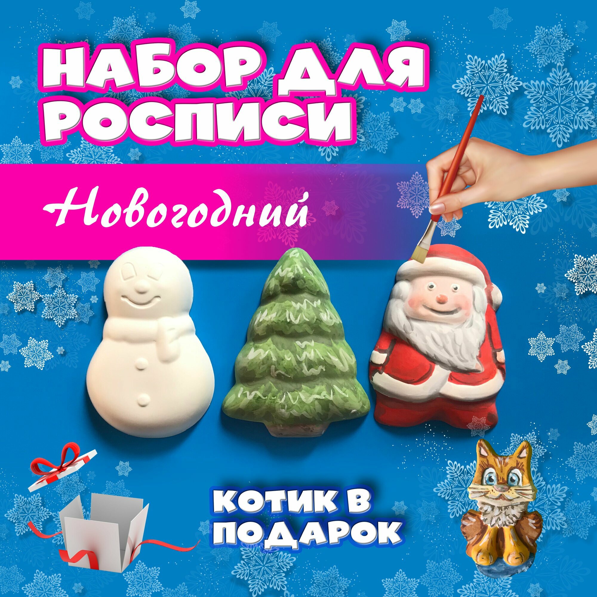Новогодний набор для росписи. Объемная раскраска: 3 фигурки, кисточка и акварельные краски 6 цветов