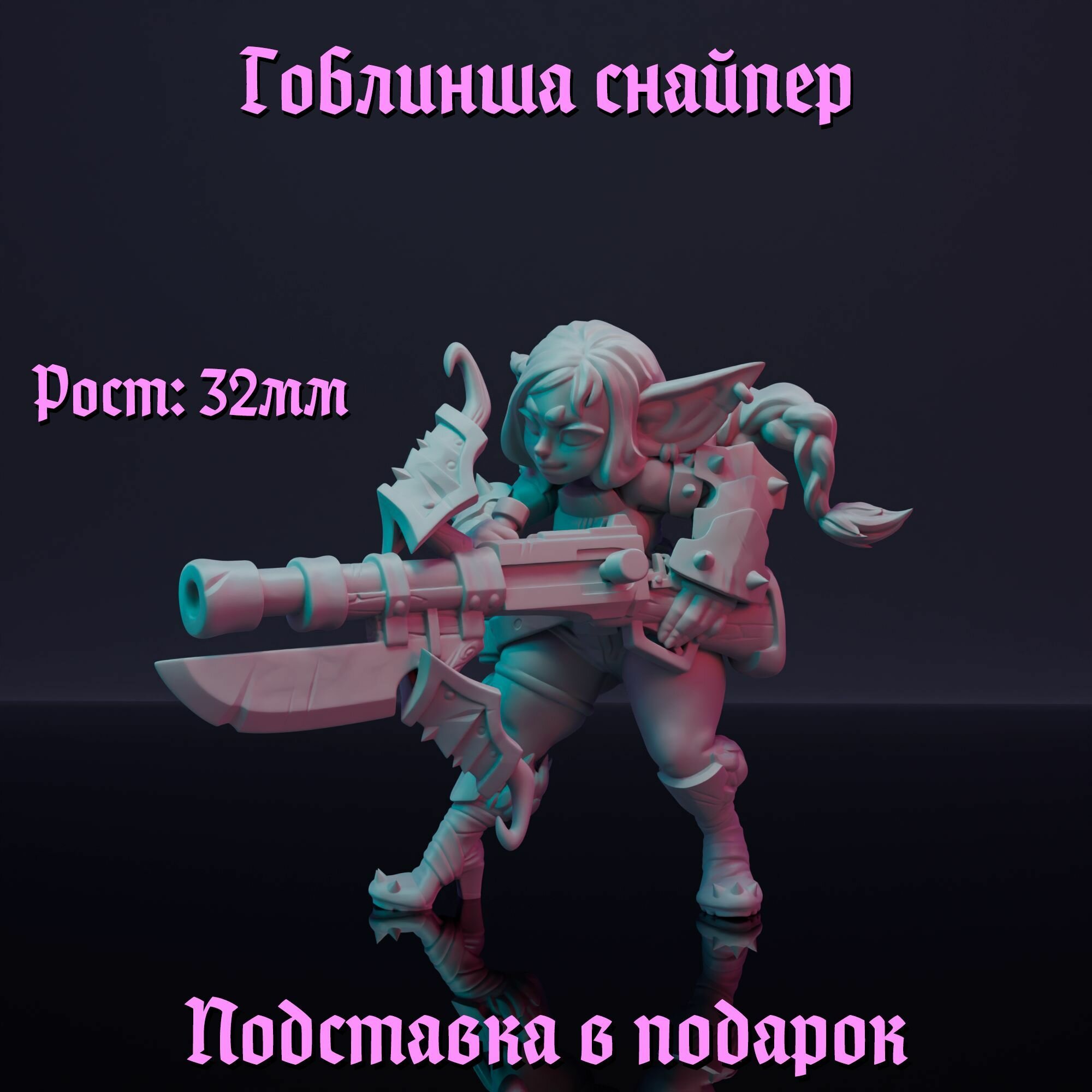 Миниатюра "Гоблин снайпер" ДнД DnD Pathfinder НРИ высота 26мм