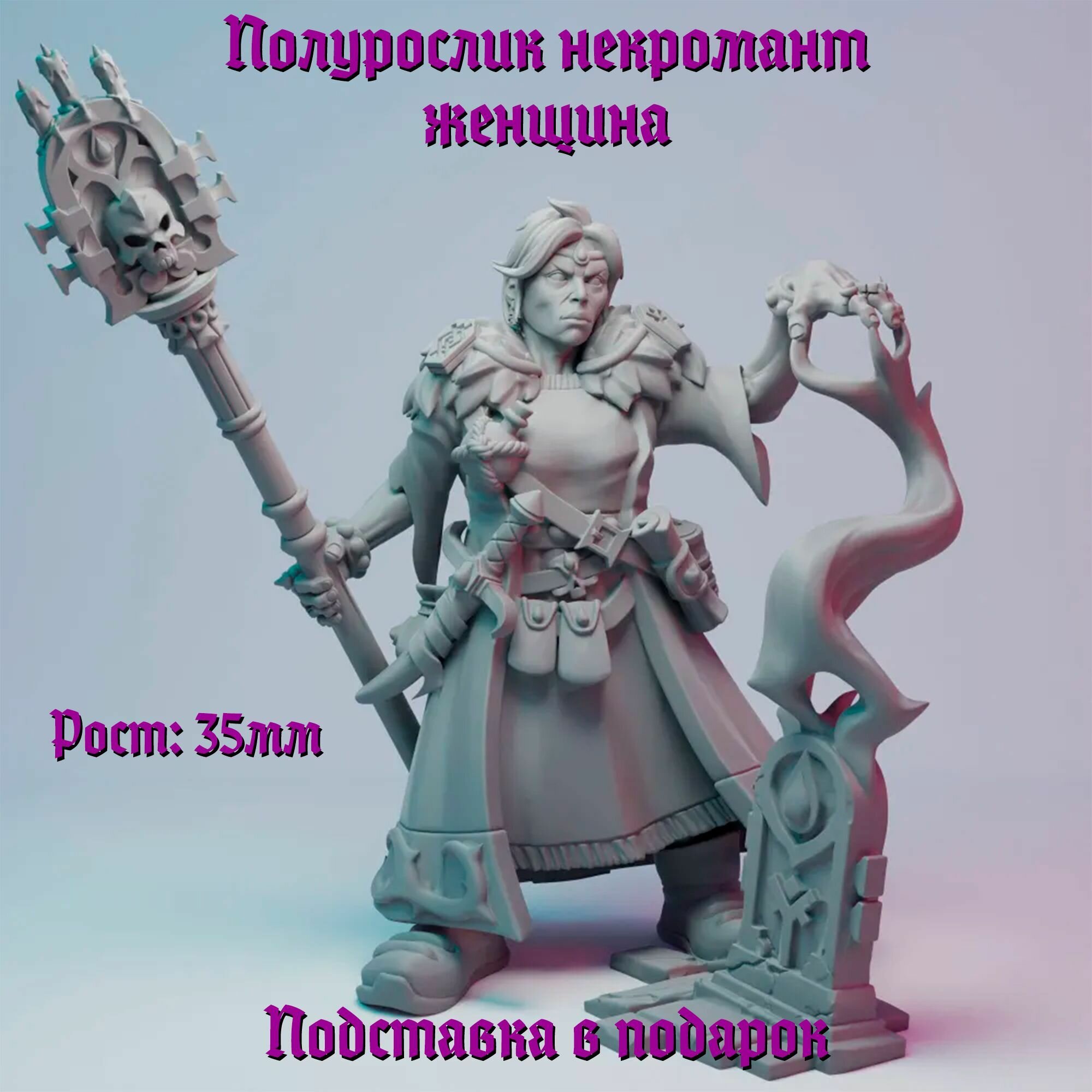 Миниатюра "Полурослик некромант" (Женщина, призыватель, варлок) ДнД DnD Pathfinder НРИ рост 35мм высота 40мм