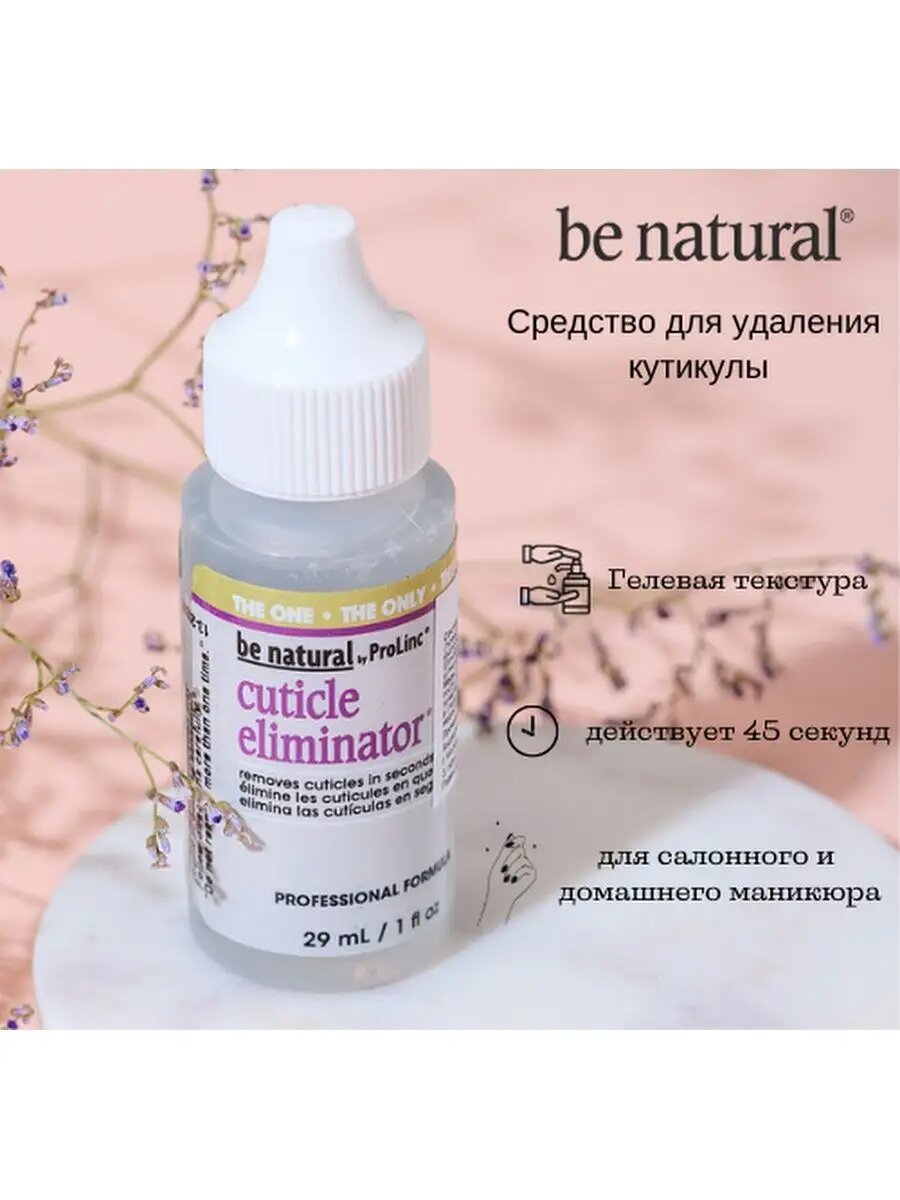Средство для удаления кутикулы Be Natural Cuticle Eliminator, 29 мл