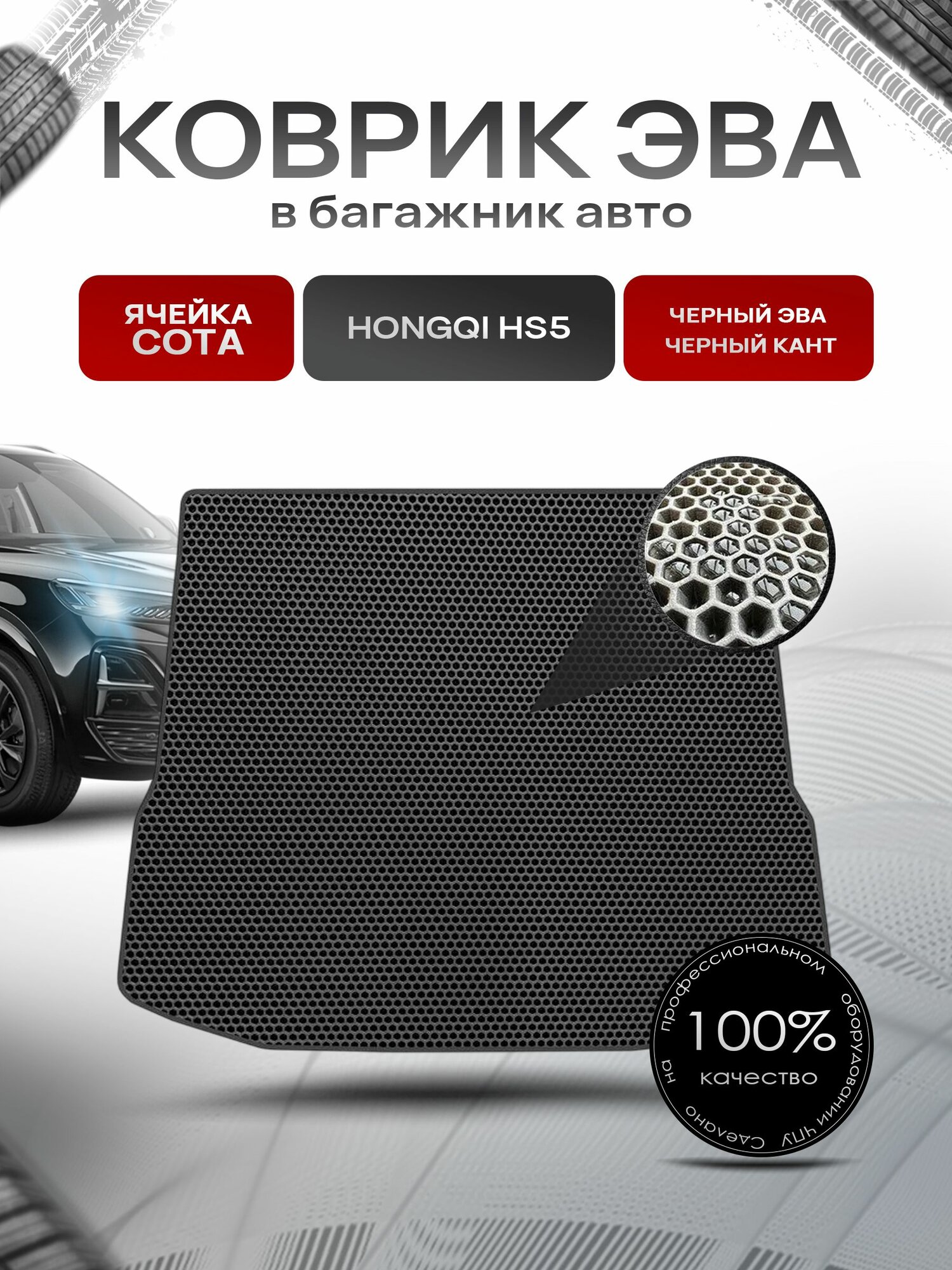Коврик в багажник ЭВА сота для авто Хончи/Hongqi HS5 2019-2024 Чёрный с Чёрным кантом