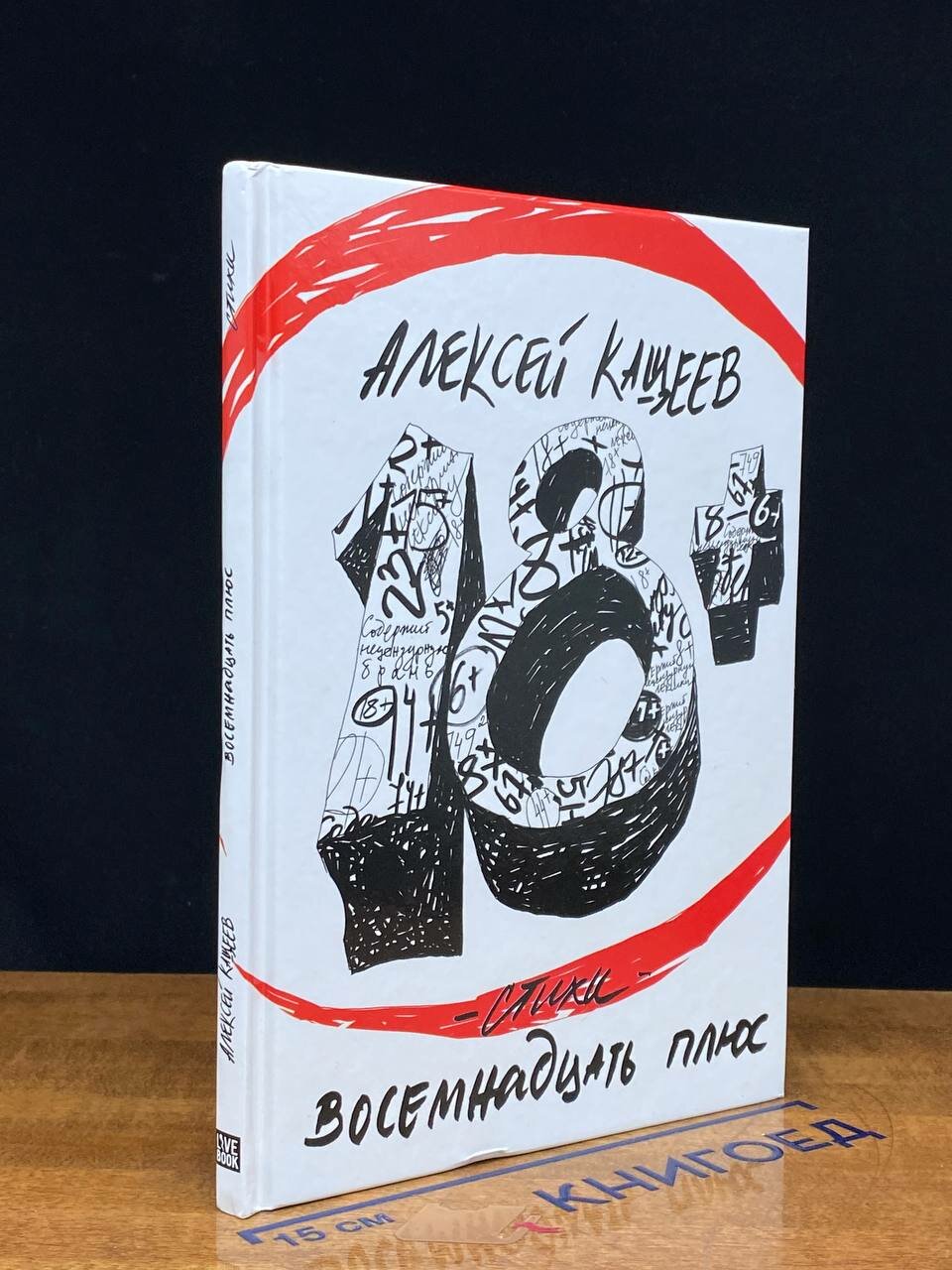 Книга. Восемнадцать плюс 2017 (2042080688653)