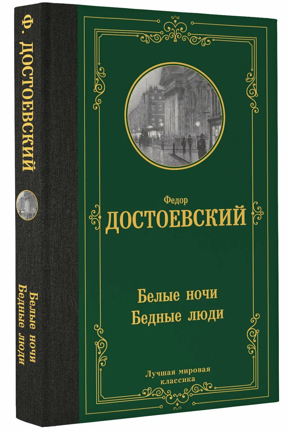 Белые ночи Бедные люди сборник Книга Достоевский ФМ 12+