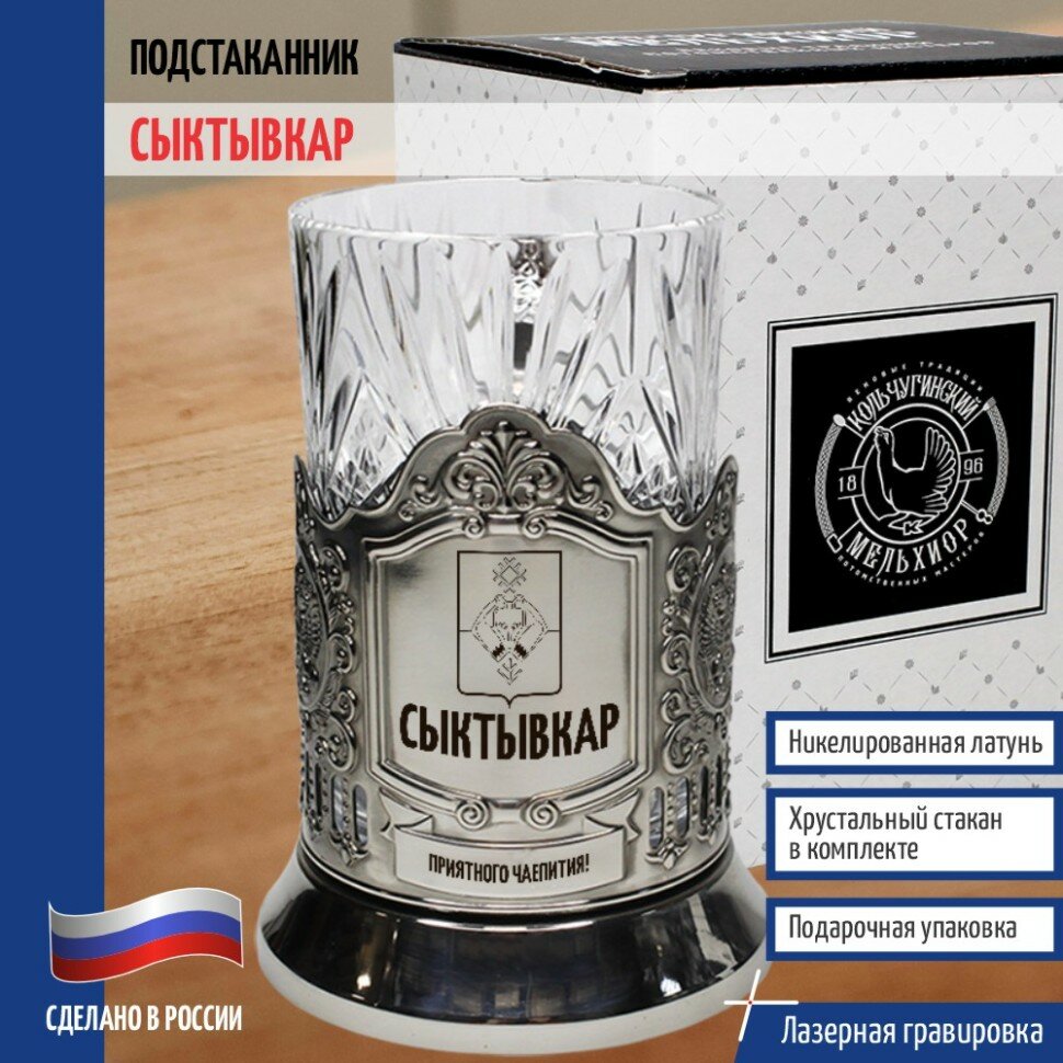 Кольчугинский мельхиор Подстаканник "Сыктывкар" со стаканом