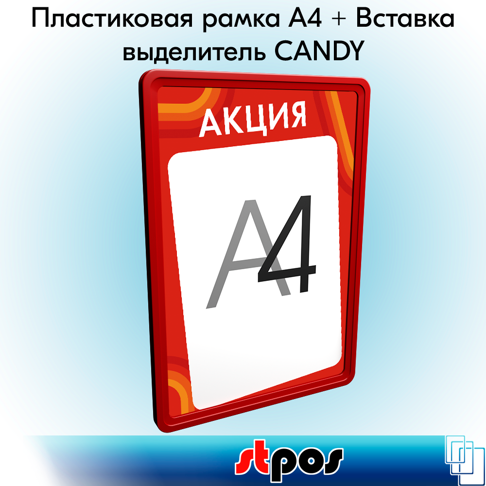 КОМПЛЕКТ Пластиковая рамка А4, Красный + Вставка-выделитель CANDY "АКЦИЯ" ПЭТ, красный тон, А4 по 5 шт