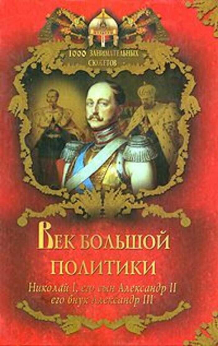 Век большой политики. Николай I, его сын Александр II, его внук Александр III