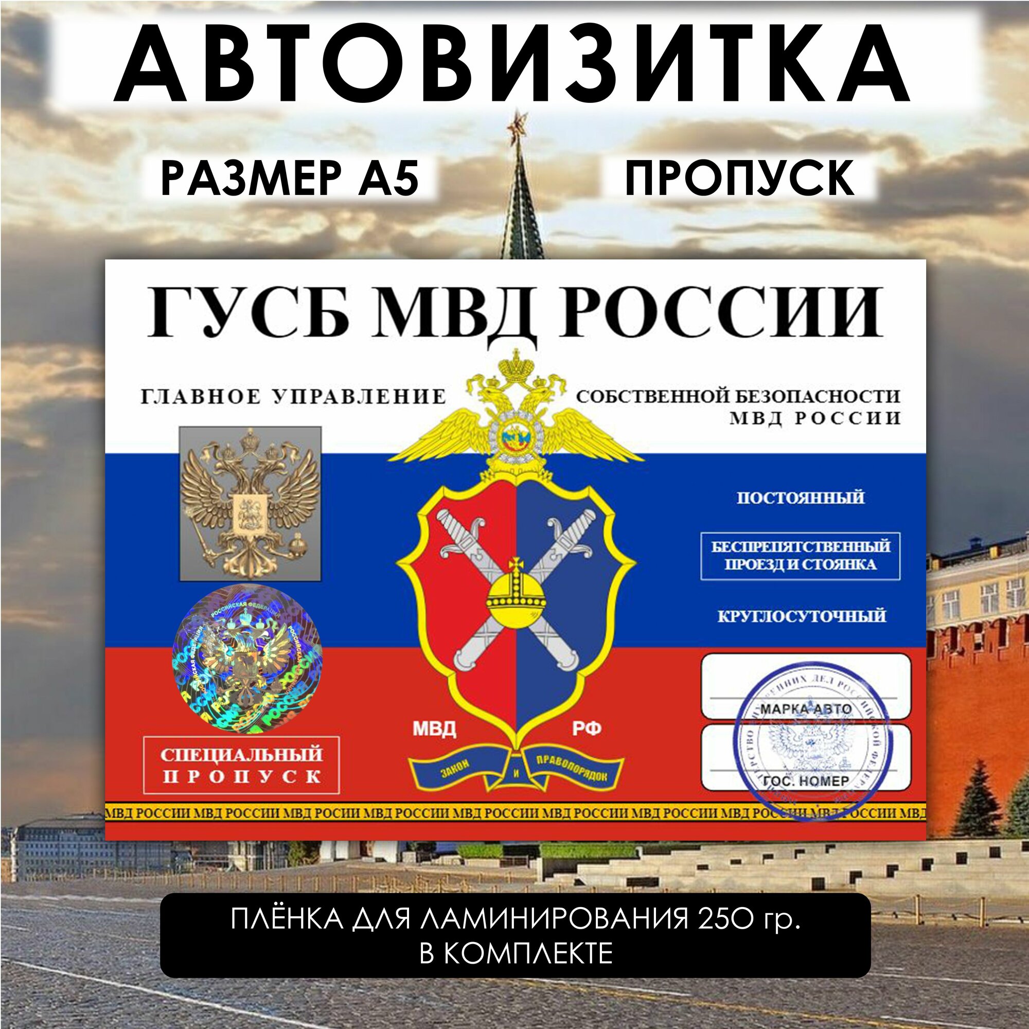 Автовизитка Пропуск Главное управление собственной безопасности гусб МВД России