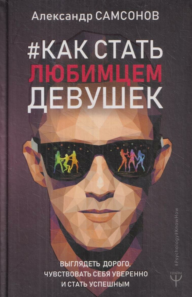 Как стать любимцем девушек. Выглядеть дорого, чувствовать себя уверенно и стать успешным
