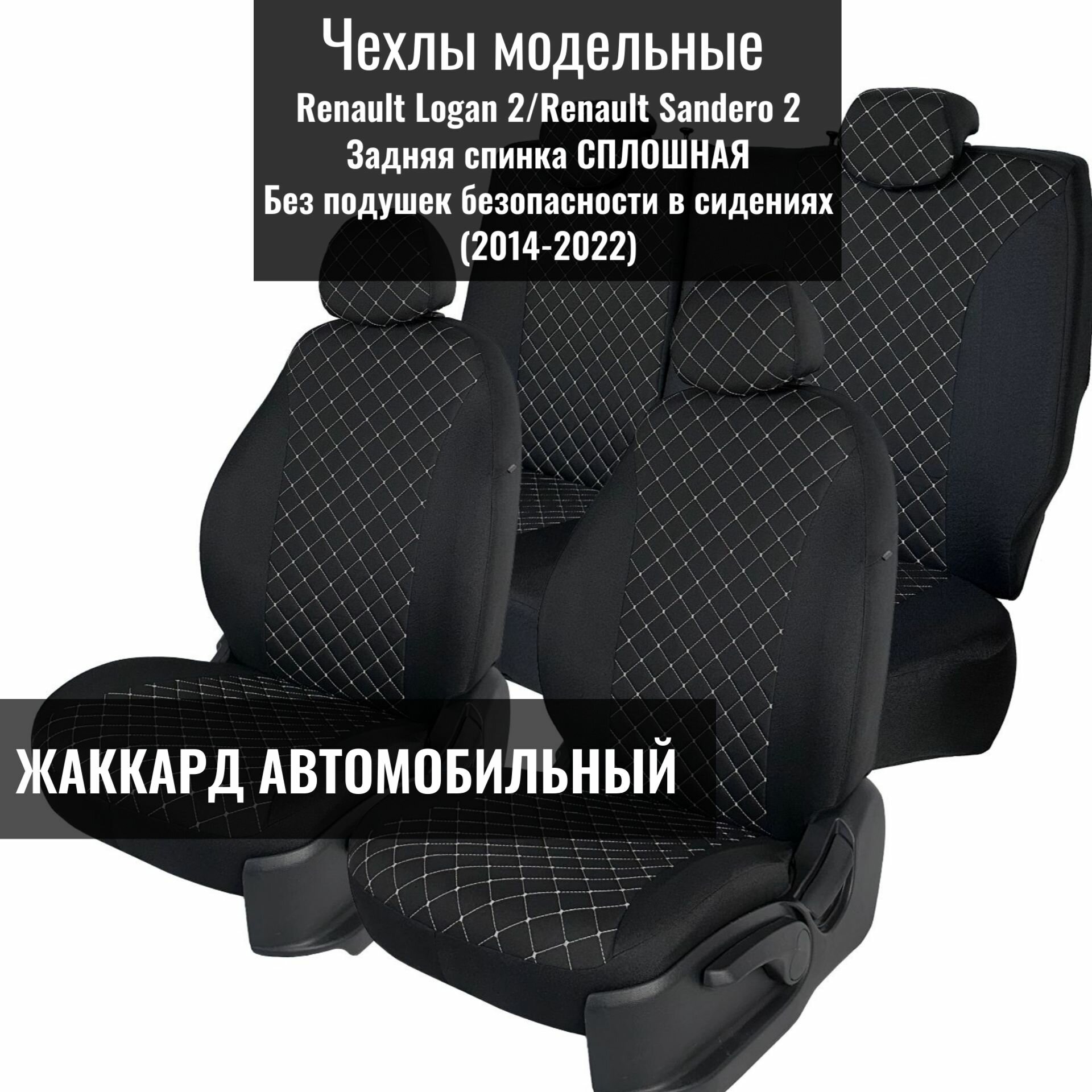 Чехлы на автомобильные сидения для Renault Logan II / Renault Sandero 2 c 14-22 г. в.