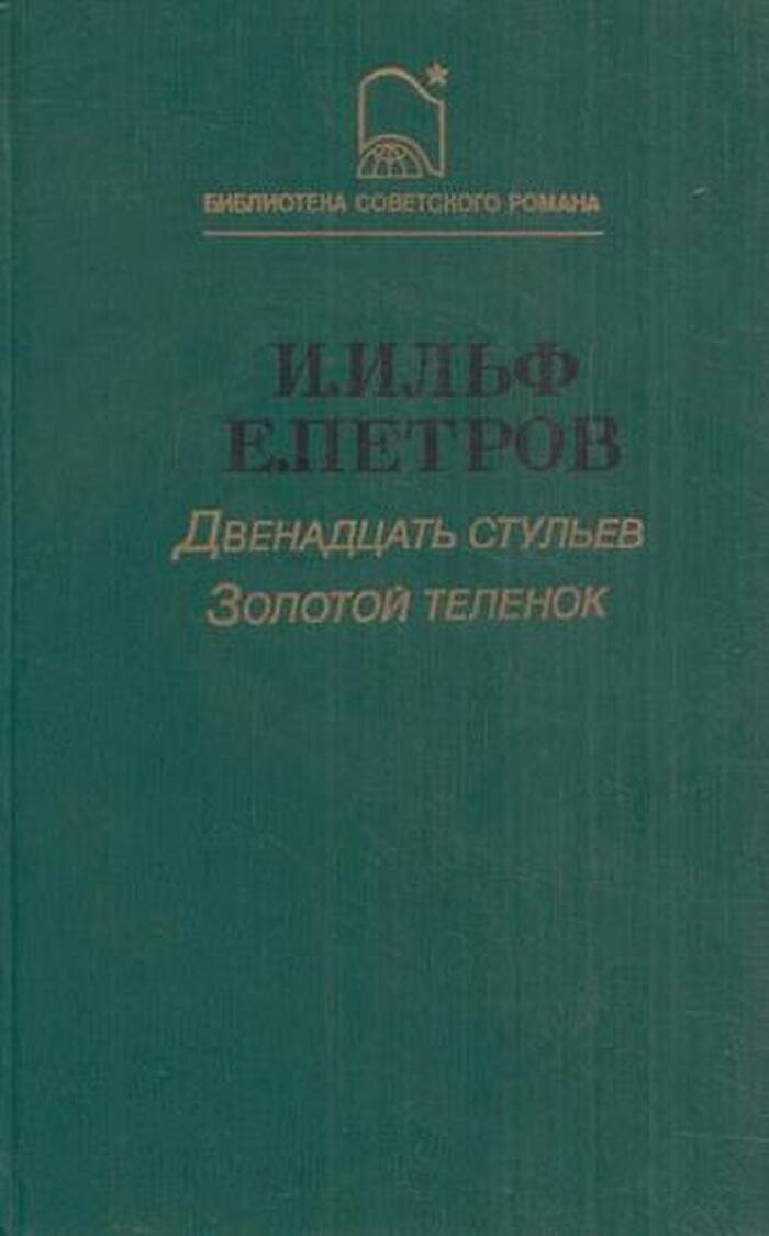 Двенадцать стульев. Золотой теленок