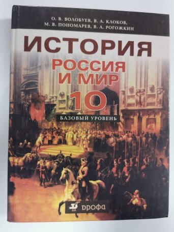 Название товара: Учебник История России и мира 10 класс, автор Волобуев
