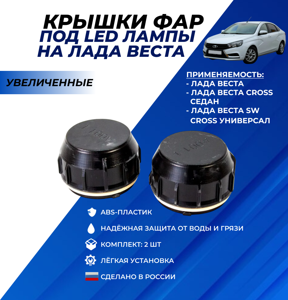 Крышки фары Веста глубокие под LED лампы, кожух на фары Lada Vesta, адаптированные под штатное уплотнительное кольцо