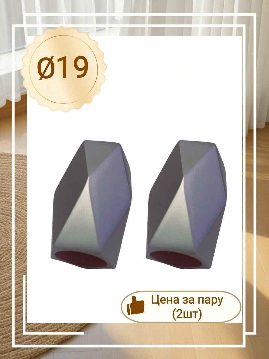 Наконечники вилма галерея Д19 А313 "Многогранники" (2шт) Сатин