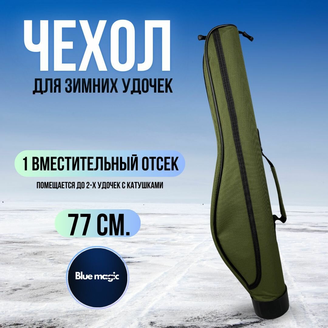 Чехол для удочек Blue Magic / Тубус для удилищ / жесткий чехол для удочек 77 см зеленый