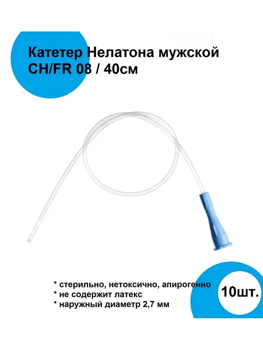 Катетер Нелатона мужской СН8 40см 10 штук