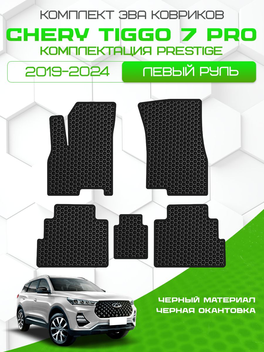 Комплект Ева ковриков для Chery Tiggo 7 Pro Prestige 2019-2024, черный с черным кантом (Чери Тигго 7 Про Престиж 2019-2024) Eva, Эва
