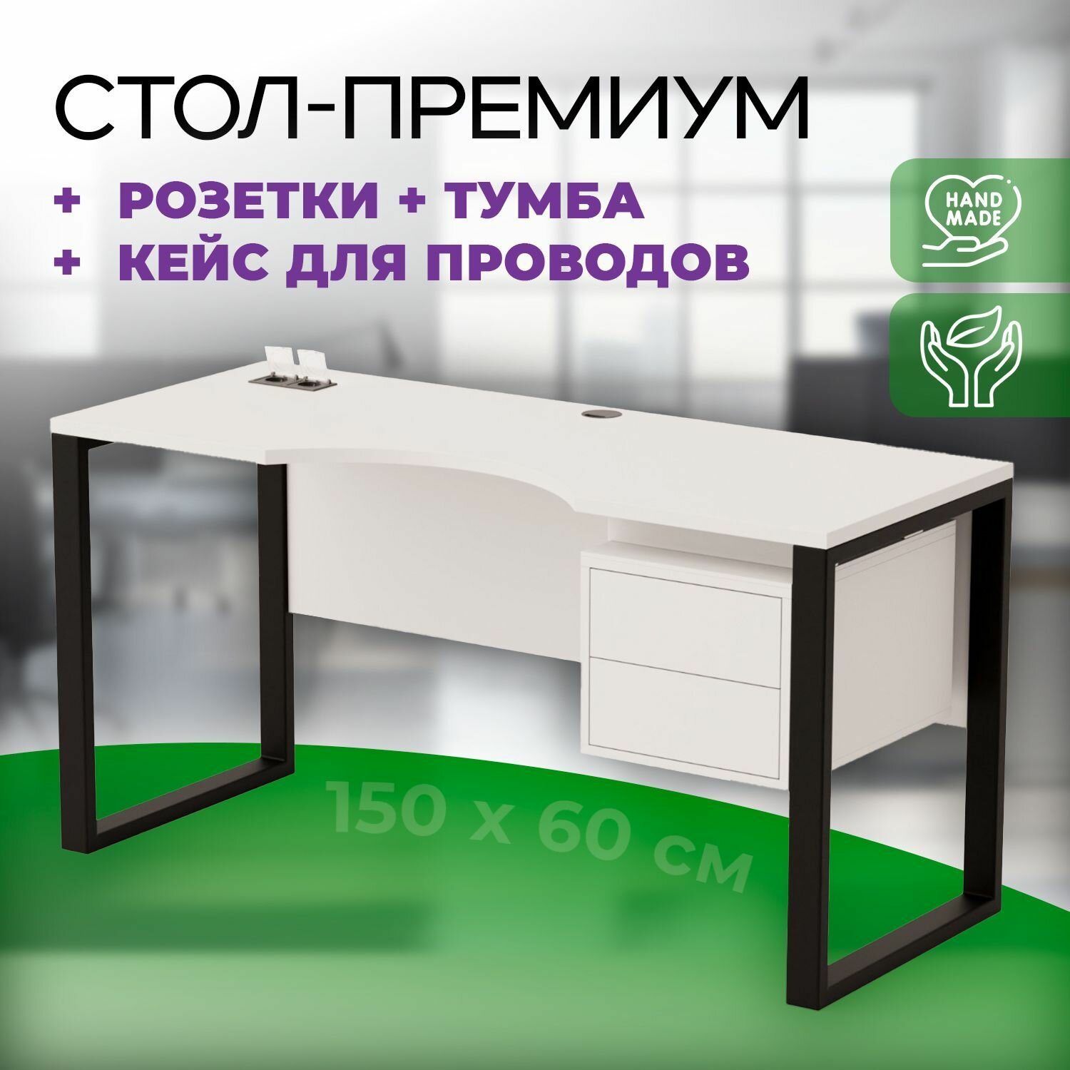 Дизайнерский письменный рабочий стол 150x60см белого цвета с тумбой и встроенными розетками