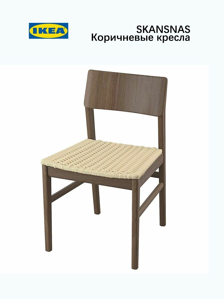 Коричневые кресла Skansnas
