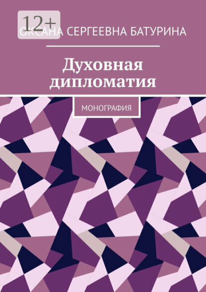 Духовная дипломатия. Монография [Цифровая книга]