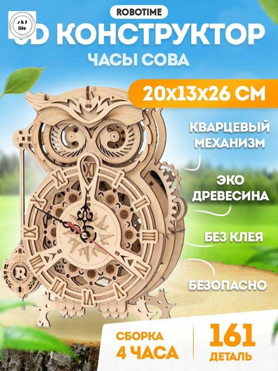 Часы Сова - 3D Деревянный конструктор Robotime ROKR 161 дет 26*20*12 см LK503