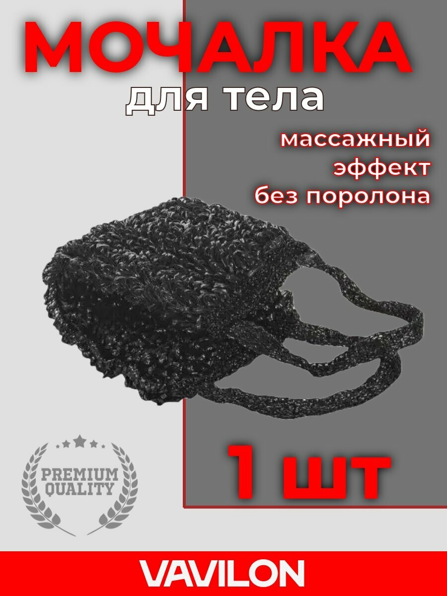 Мочалка для тела, чёрная, 1 шт.