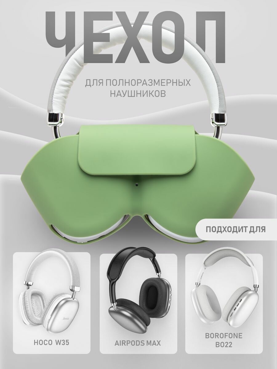 Чехол силиконовый для полноразмерных наушников