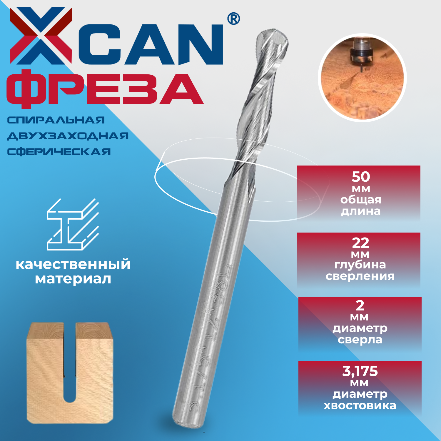 Фреза двухзаходная сферическая XCAN 3,175х2х22х50 мм