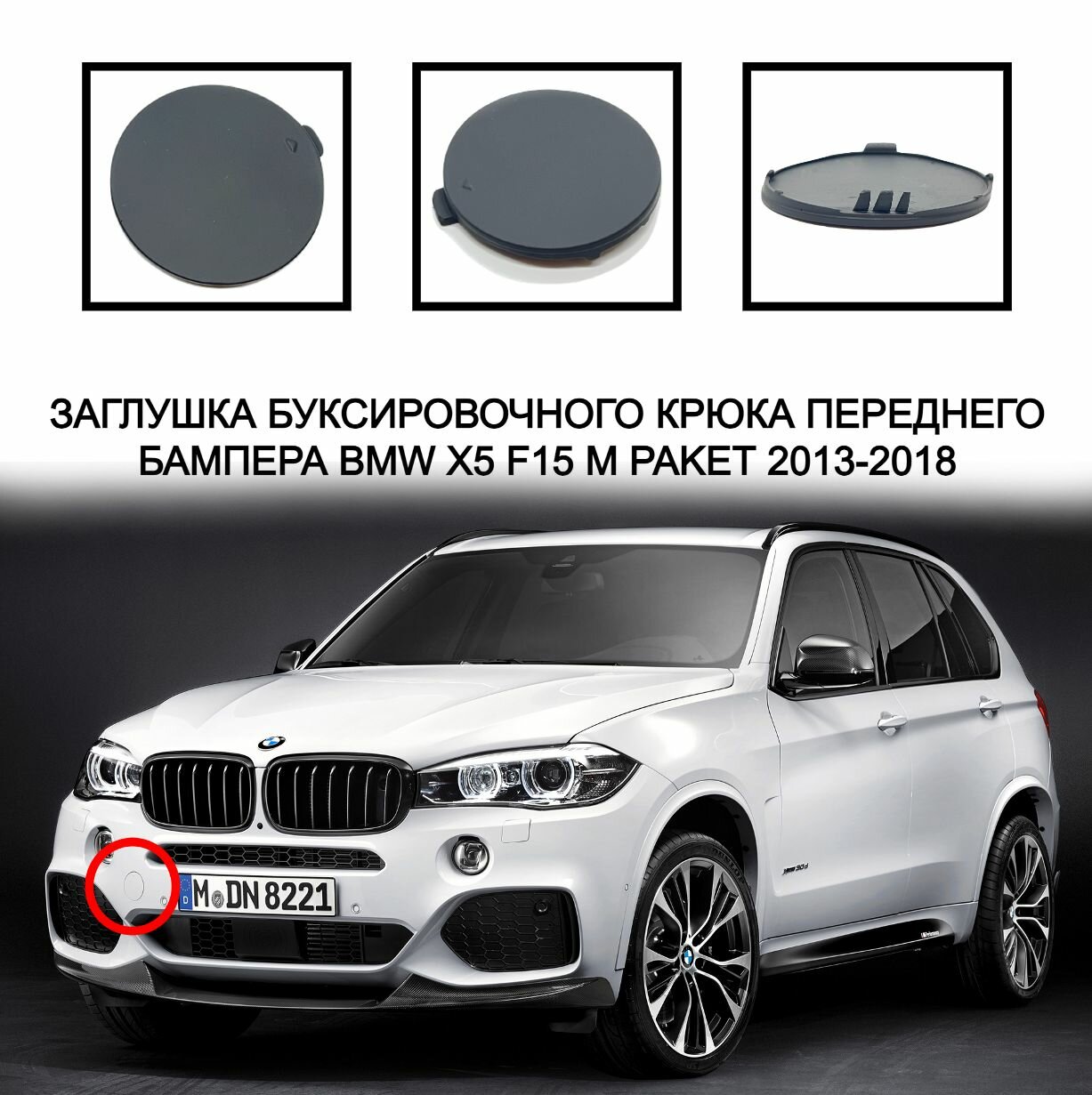 Заглушка буксировочного крюка передний бампер BMW X5 F15 M paket 2013-2018 51118060131 51118054004