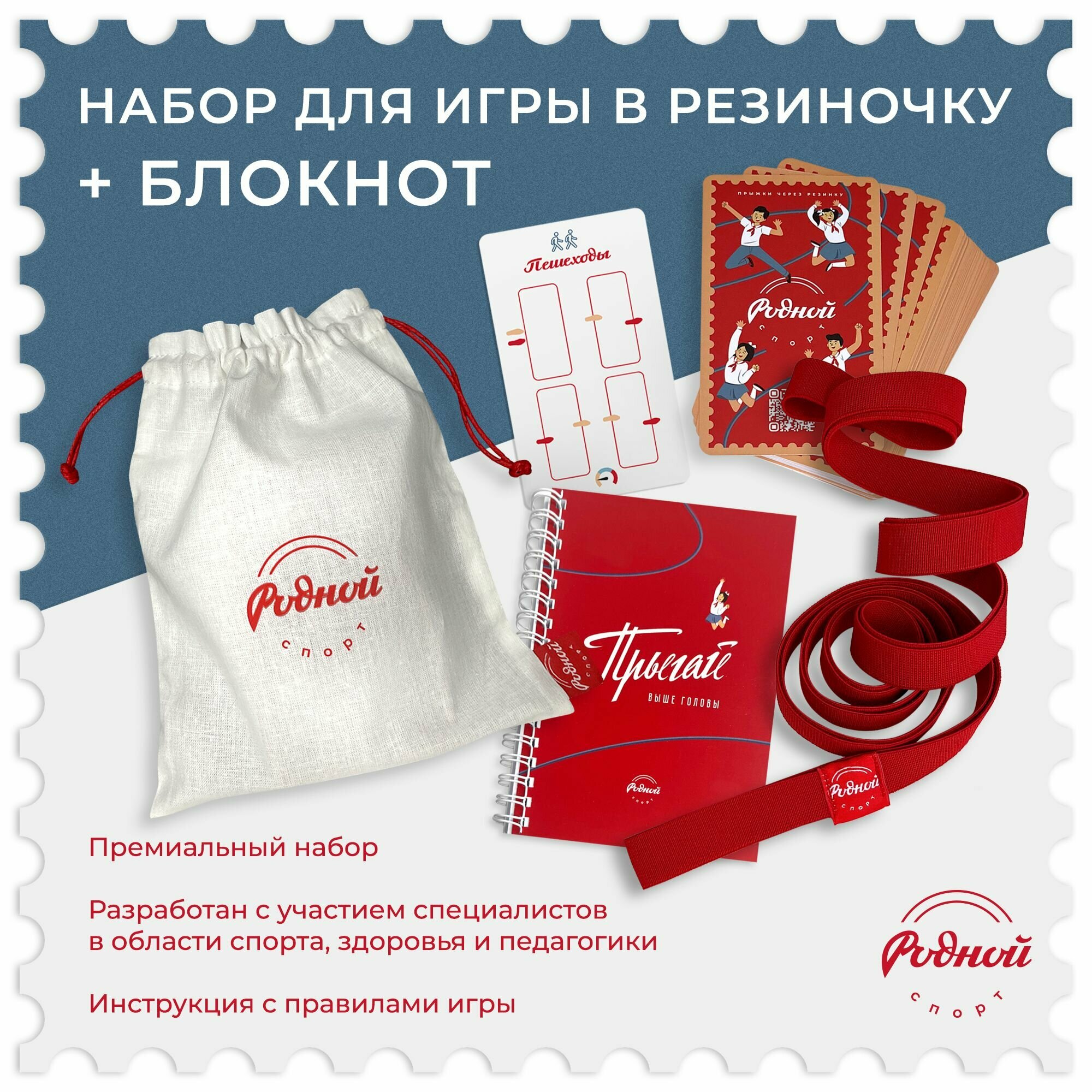 Игра в резиночку. Комплект для прыжков: 32 карточки-задания, резинка, блокнот, мешочек для хранения