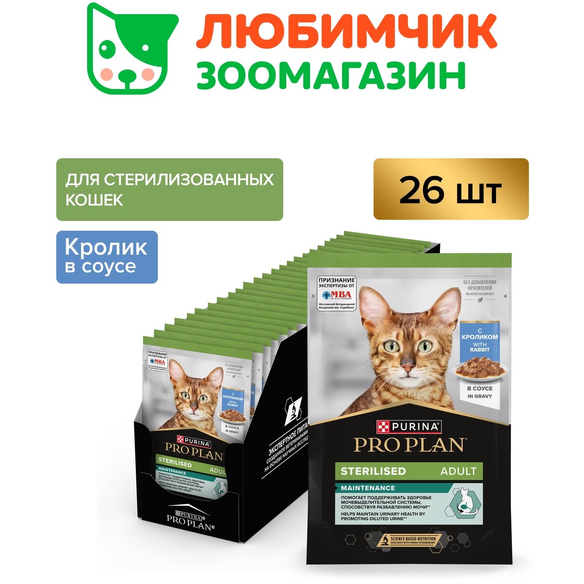 Pro Plan влажный корм для стерилизованных взрослых кошек всех пород, кролик в соусе (26шт в уп) 85 гр