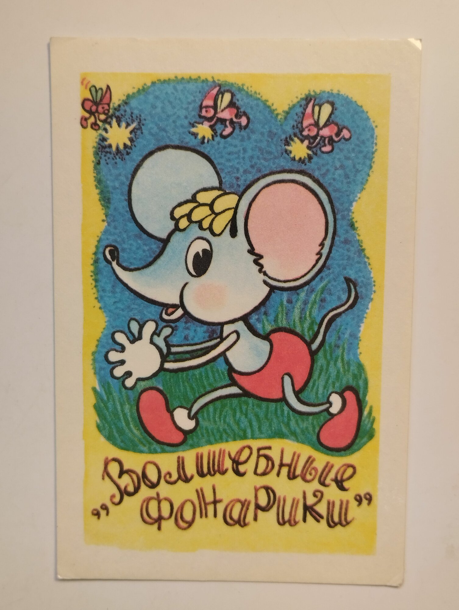 Карманный календарик СССР. 1988 год. Мультфильм "Волшебные фонарики"