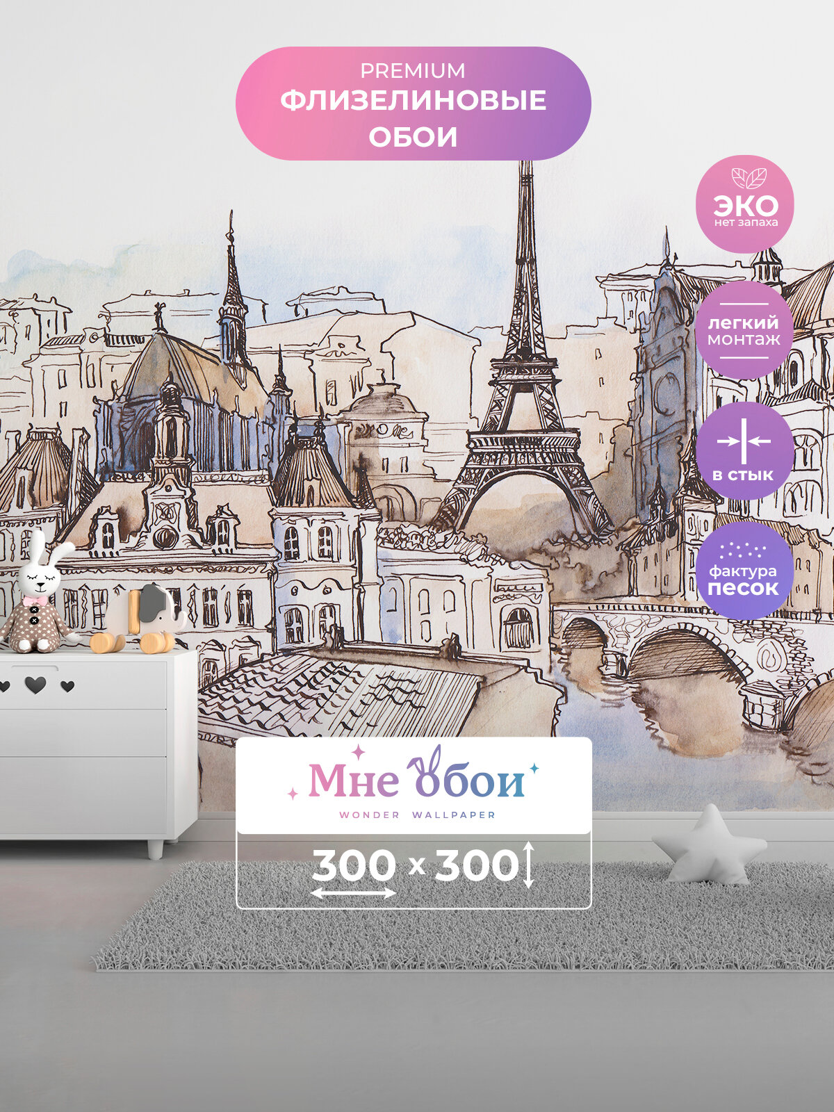 Фотообои детские флизелиновые на стену 3D "Улицы Парижа" 300х300 (ШхВ), 3д обои в детскую