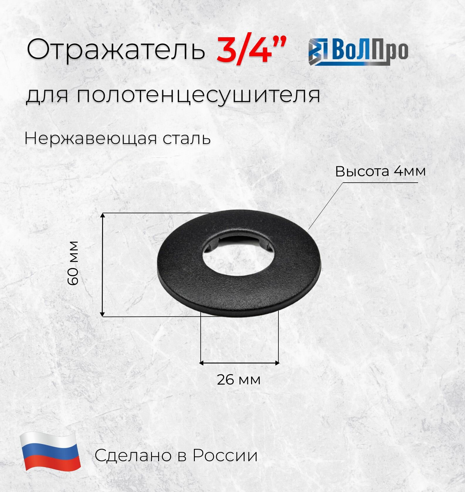 Отражатель плоский черный ВоЛПро 3/4"