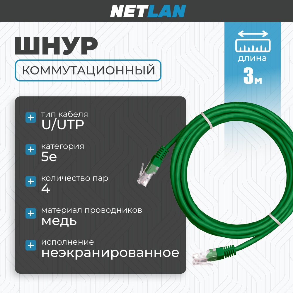 Патч-корд NETLAN U/UTP 4 пары, категория 5e, PVC, зеленый, 3м, 10шт. EC-PC4UD55B-BC-PVC-030-GN-10