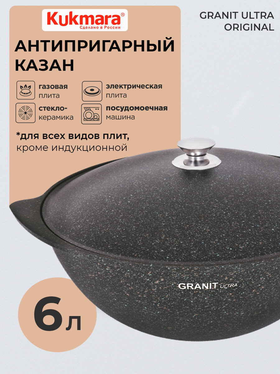 Казан антипригарный литой 6,0л для плова с алюминиевой крышкой Granit ultra original ТМ KUKMARA