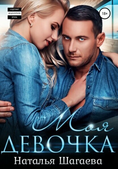 Моя девочка [Цифровая книга]