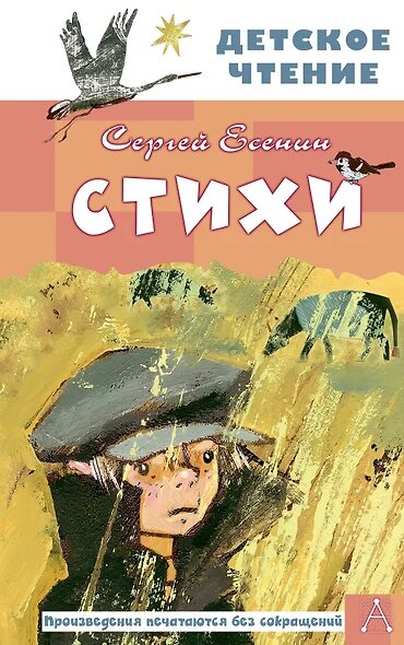 Есенин Сергей Александрович: Стихи