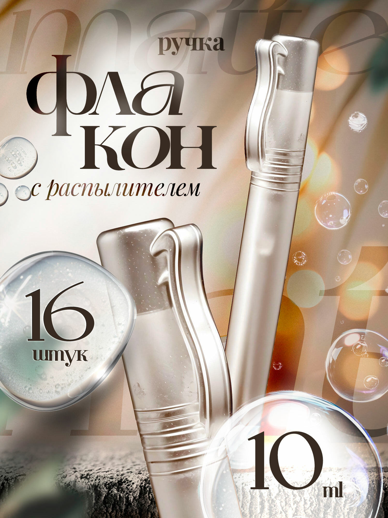 Флакончик-ручка с распылителем, 10 мл, 16 шт.