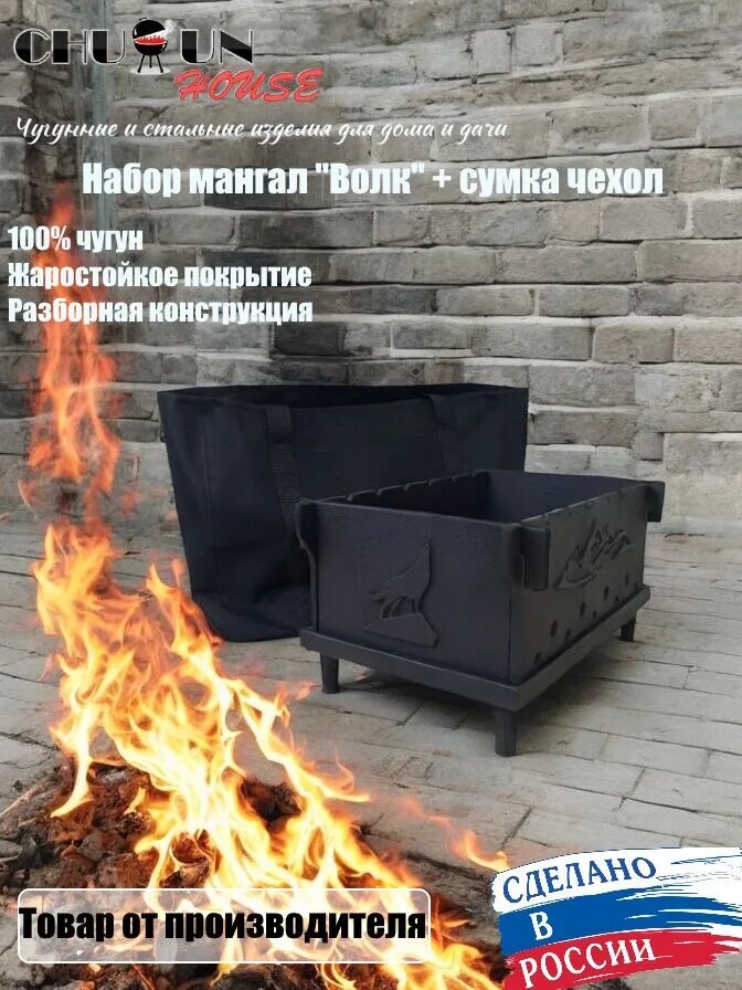 Мангал разборный чугунный для пикника "Волк" с жаростойким покрытием + сумка-чехол, вес 16 кг